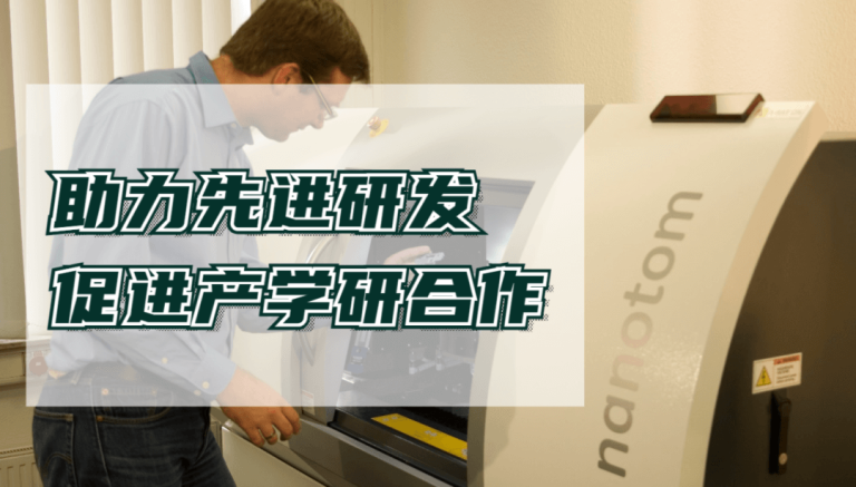 Phoenix Nanotom M纳米CT系统：微电子失效分析与高精度检测方案